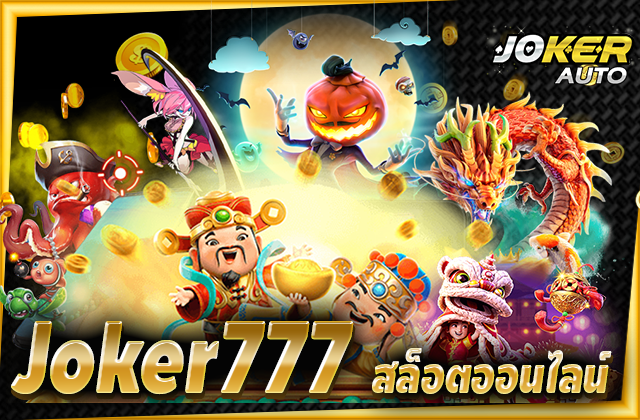 joker777 สล็อตออนไลน์777 สมัครสมชิกวันนี้ รับเครดิตฟรีทันที